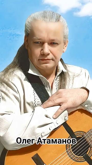 Олег Атаманов.