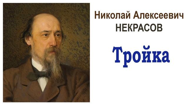 «Тройка» Н.А. Некрасов. Читает Ирис Ревю. Слушать