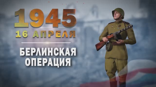 Памятные даты военной истории России. 16 апреля. Берлинская операция