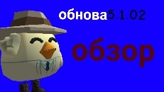 обзор на обнову 5.1.02 в чикен гане