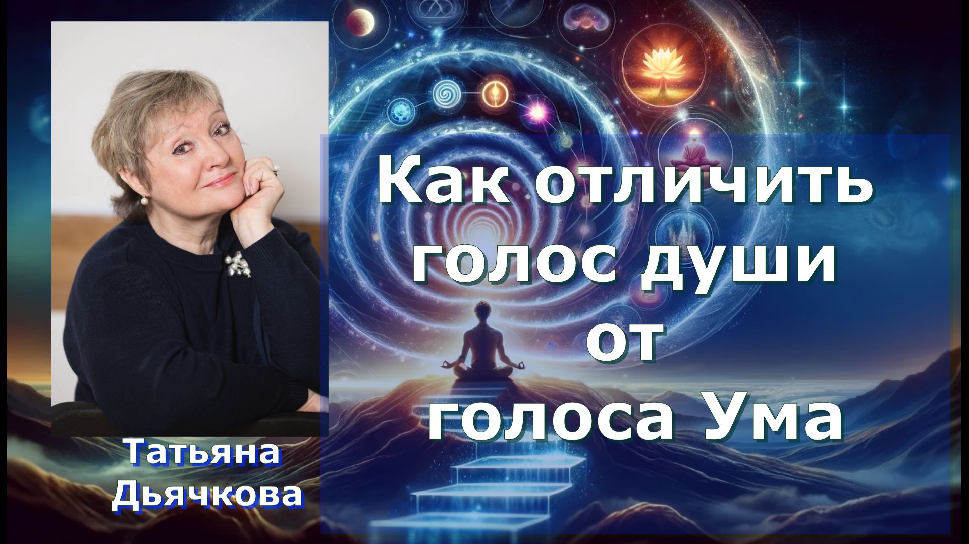 Как отличить голос Души от ума. Татьяна Дьячкова