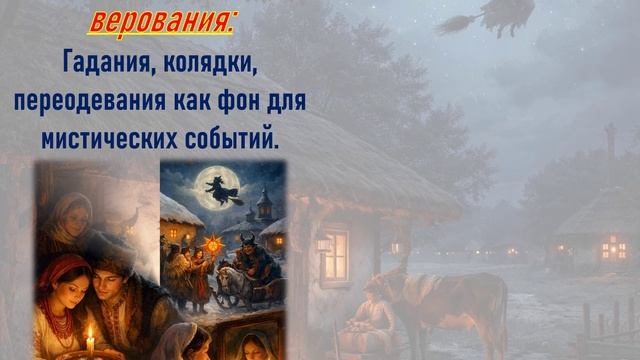 Мир Гоголя в Вечерах на хуторе близ Диканьки Авт Хагай И.А.