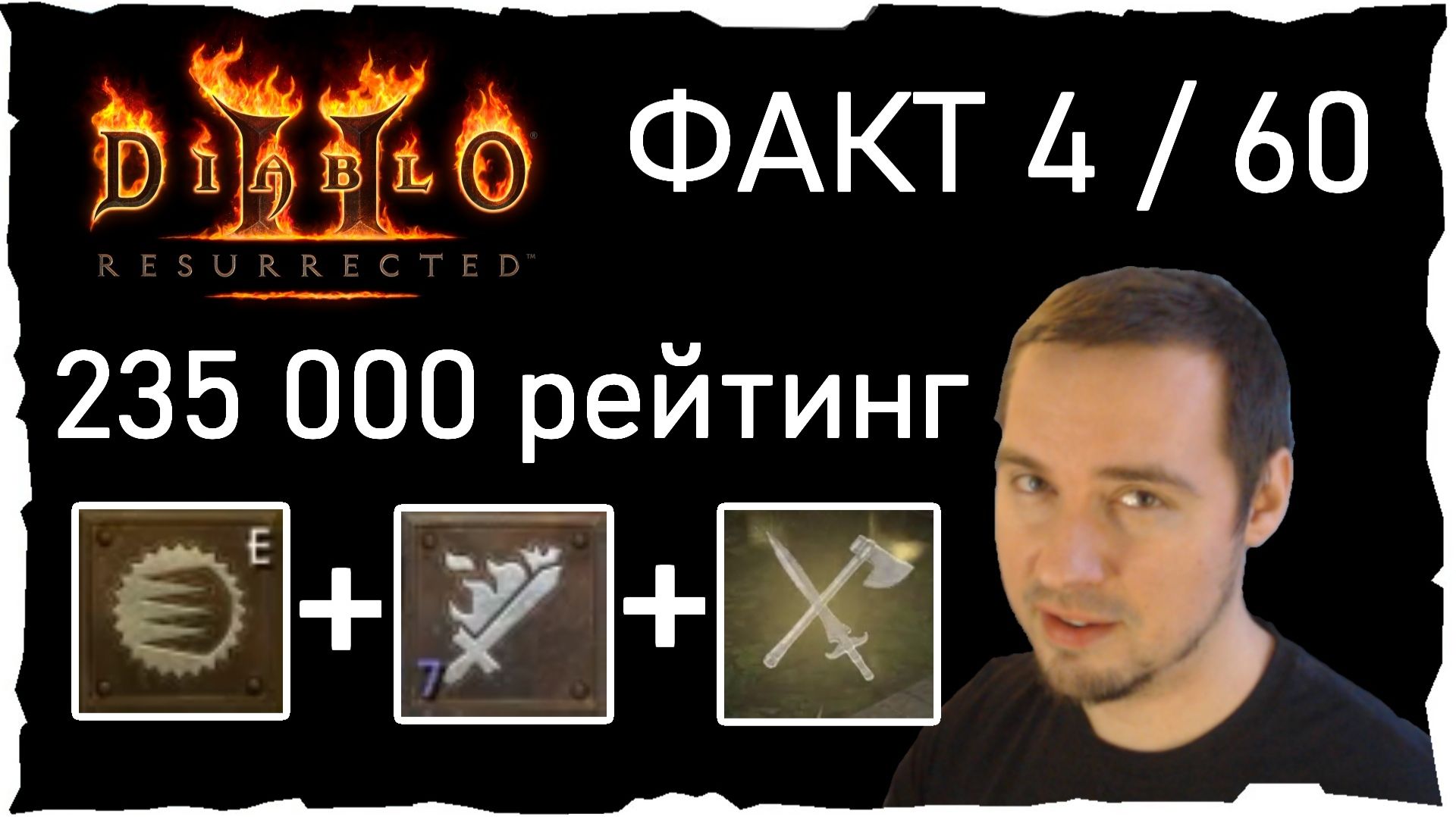 ФАКТ 4 /60 • 235 000 Рейтинг ● Гайд #30💛 Diablo 2 Resurrected (2021)