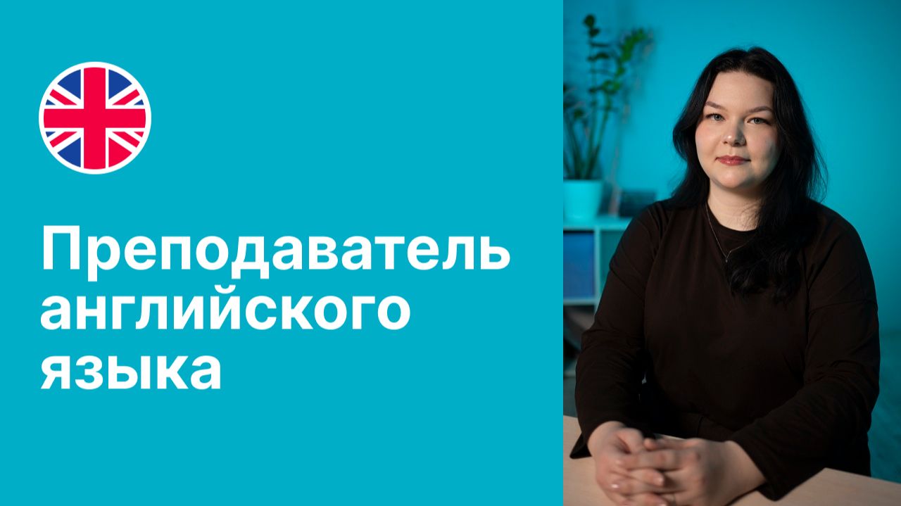 Преподаватель английского языка - Евгения / Языковая школа Евразия