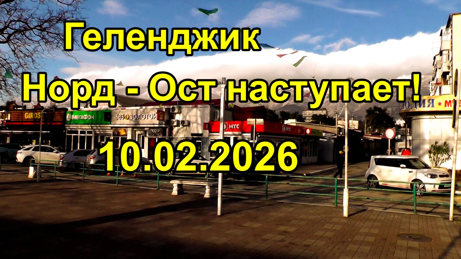 Геленджик.  Норд - Ост наступает.10.02.2026.