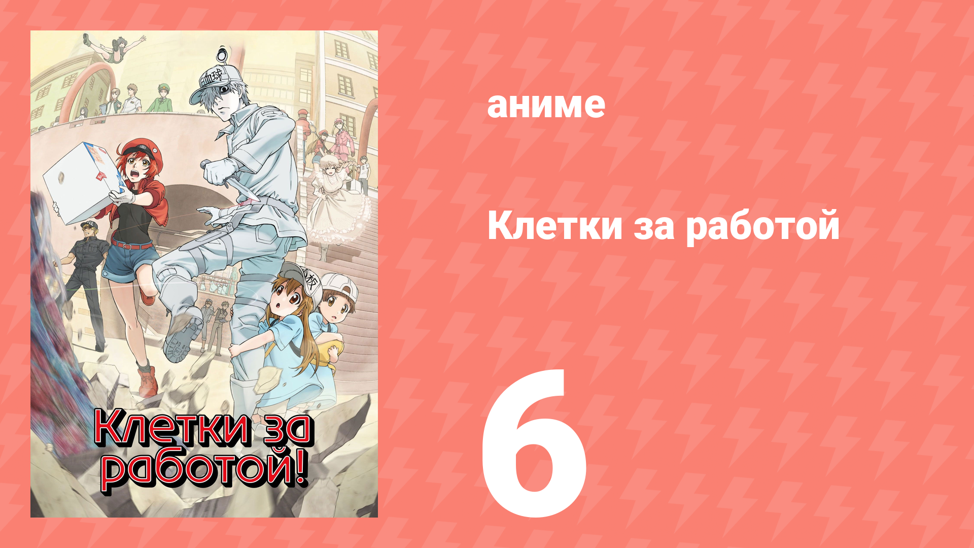 Клетки за работой 1 сезон 6 серия (аниме-сериал, 2018)