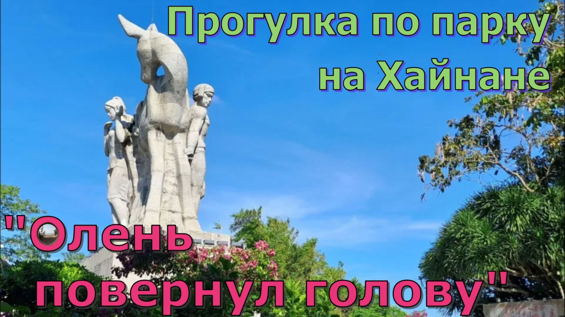 Потрясающие виды с высоты парка "Олень повернул голову", Хайнань