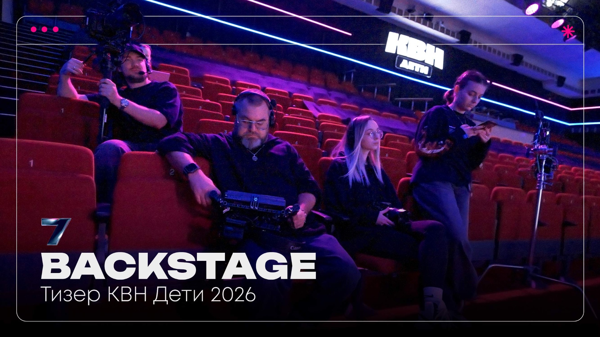 Backstage тизера проекта «КВН Дети» 2026 | PAVILION7