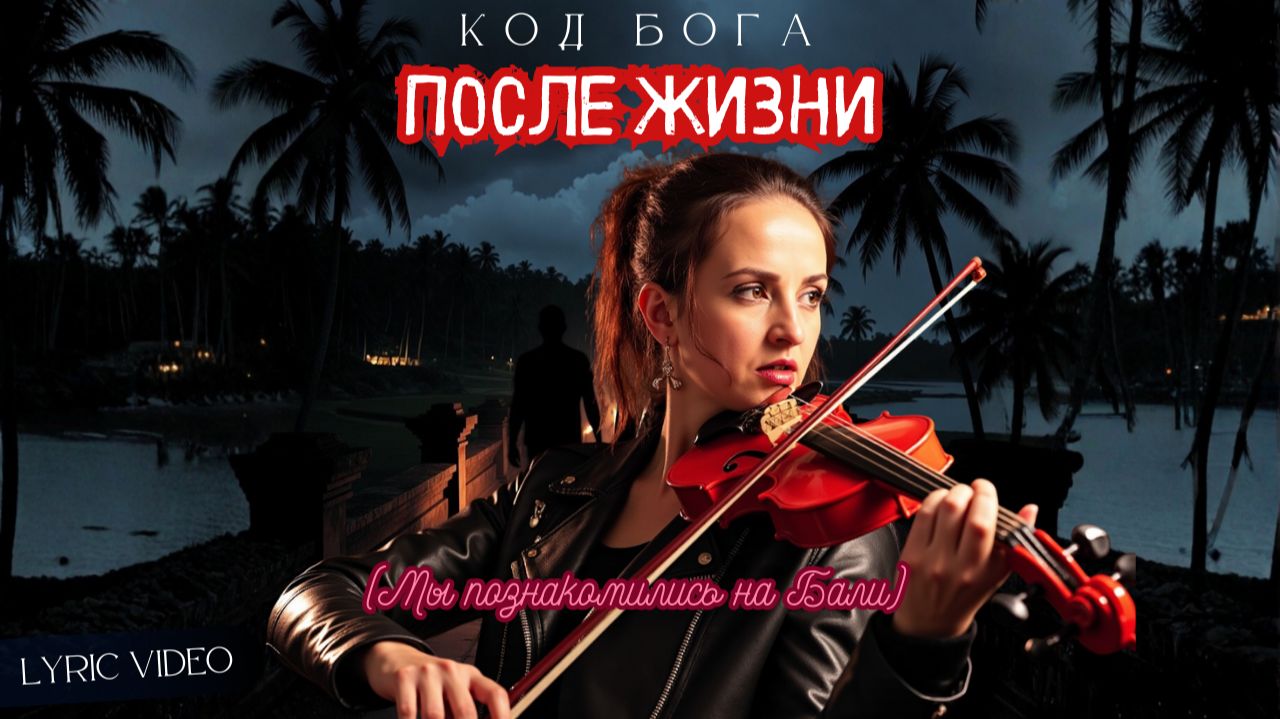 Код Бога - После жизни (Мы познакомились на Бали)  | Alternative Metal