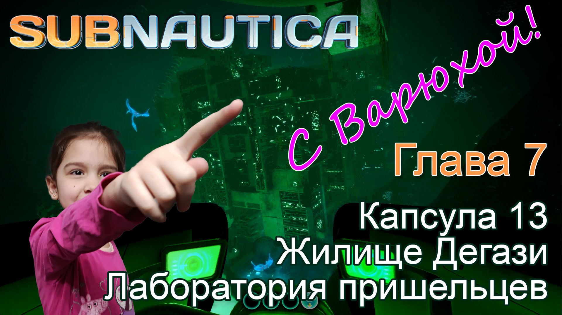 Субнатика - Капсула 13 - Жилище Дегази - Лаборатория пришельцев
