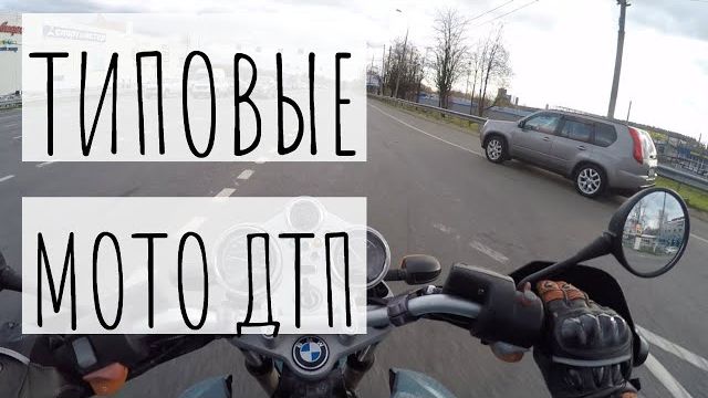 Типовые мото ДТП Автомобиль поворачивает налево перед мотоциклом