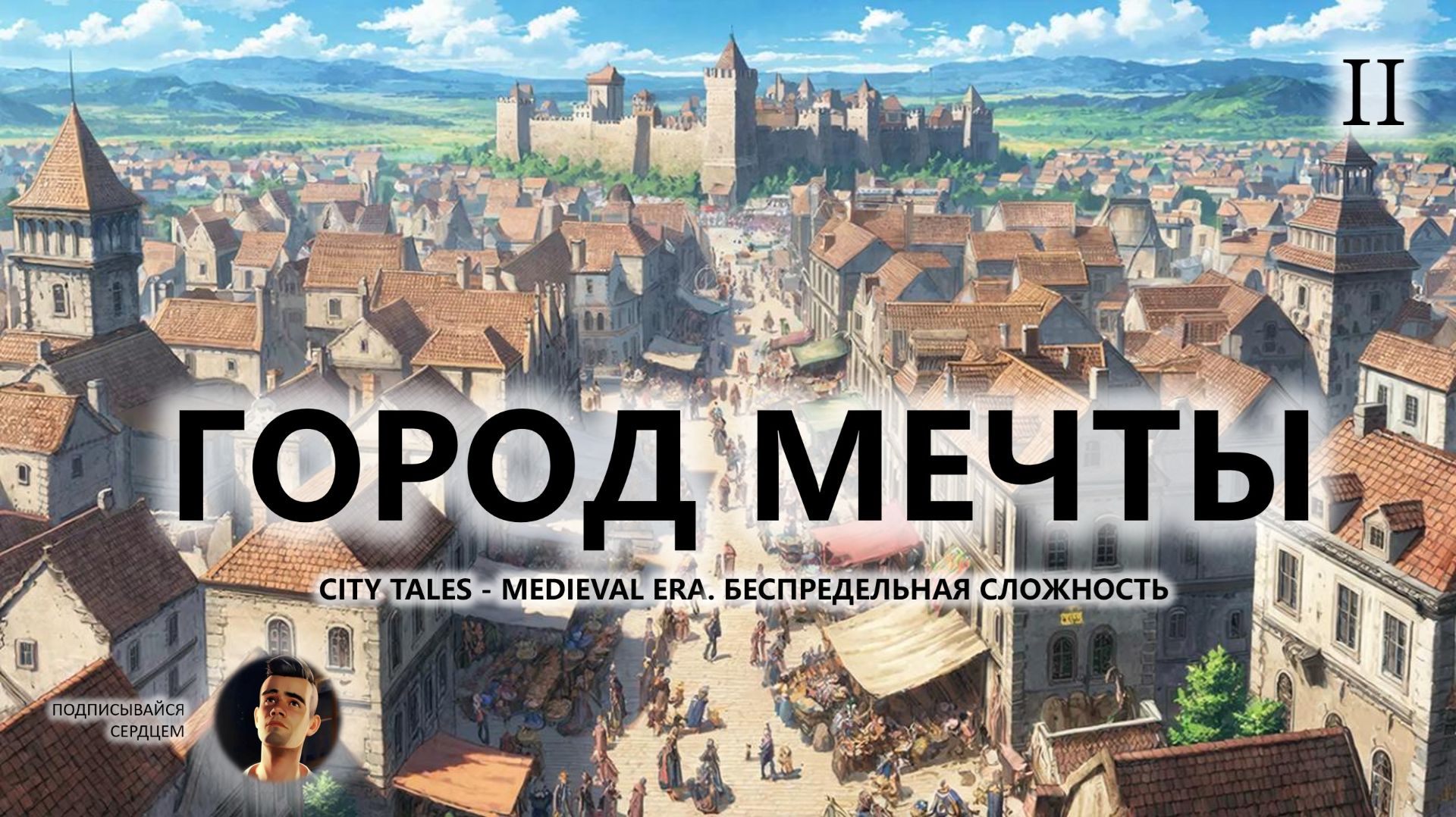 🔥ГОРОД МЕЧТЫ I №2 I City Tales - Medieval Era