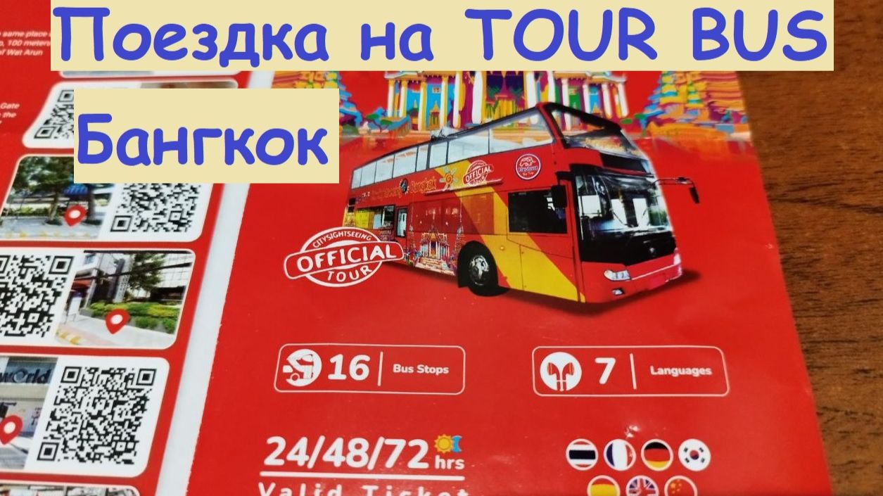 Поездка на Экскурсионном автобусе TOUR BUS 800 Бат / Таиланд, Бангкок