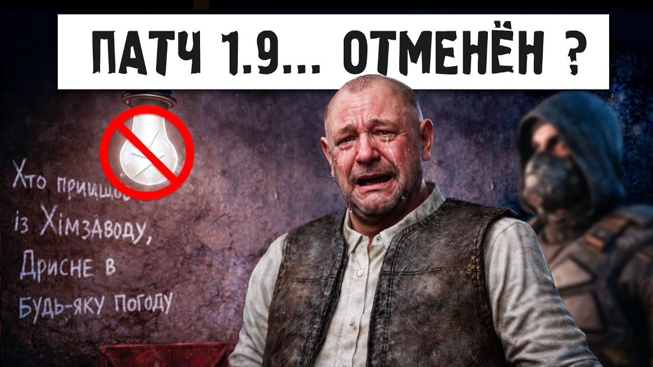ПАТЧ 1.9 для STALKER 2 ПЕРЕНОСЯТ? ОЗВУЧКА DLC, ОТВЕТЫ РАЗРАБОТЧИКОВ