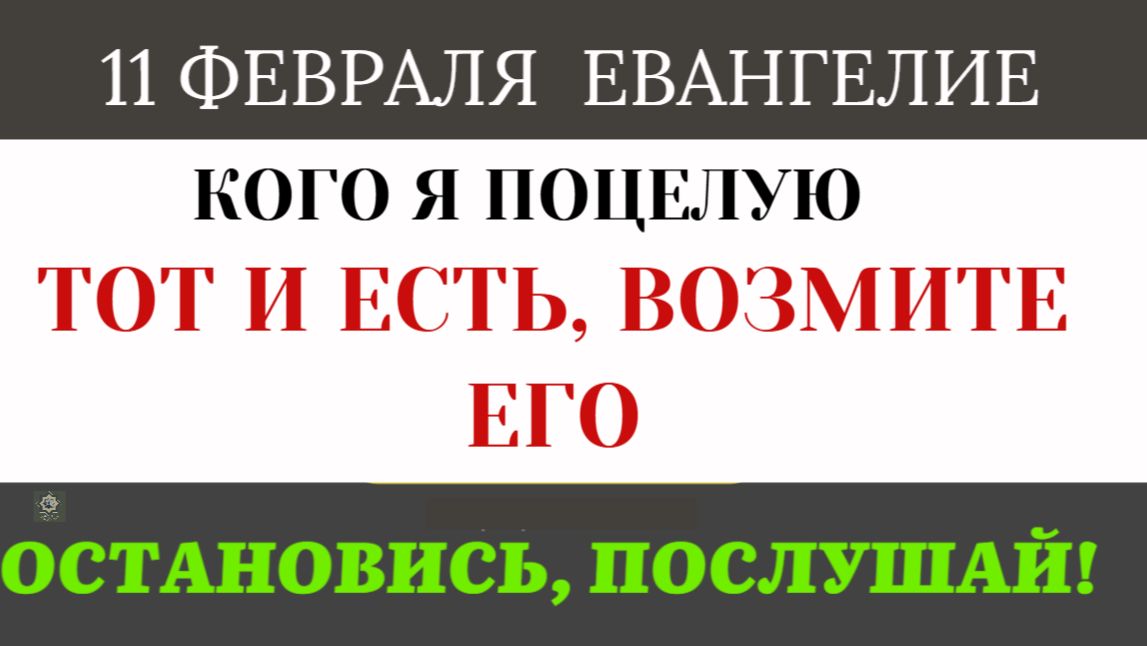 11 февраля Поцелуй Иуды. Зачем предателю понадобился этот знак, если Иисуса и так знали в лицо