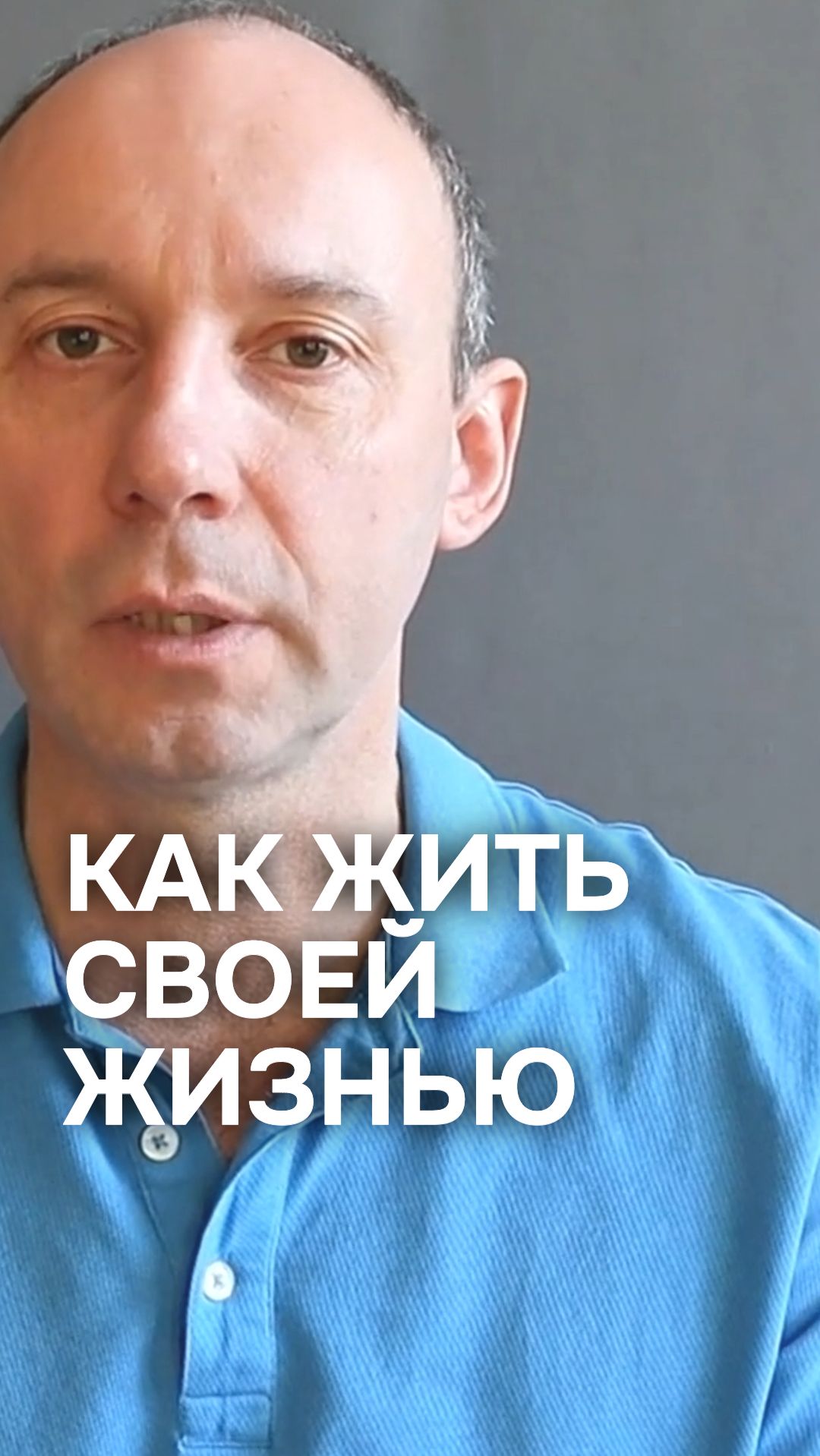 Как жить своей жизнью, а не навязанной