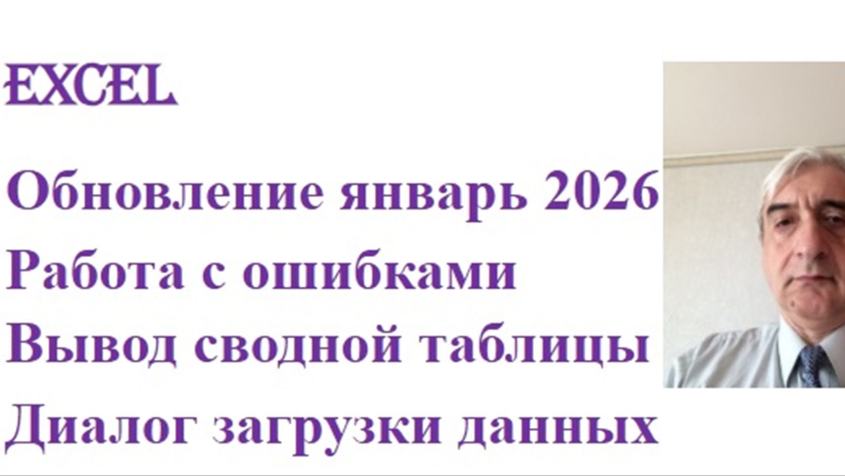 Обновления Excel январь 2026 года