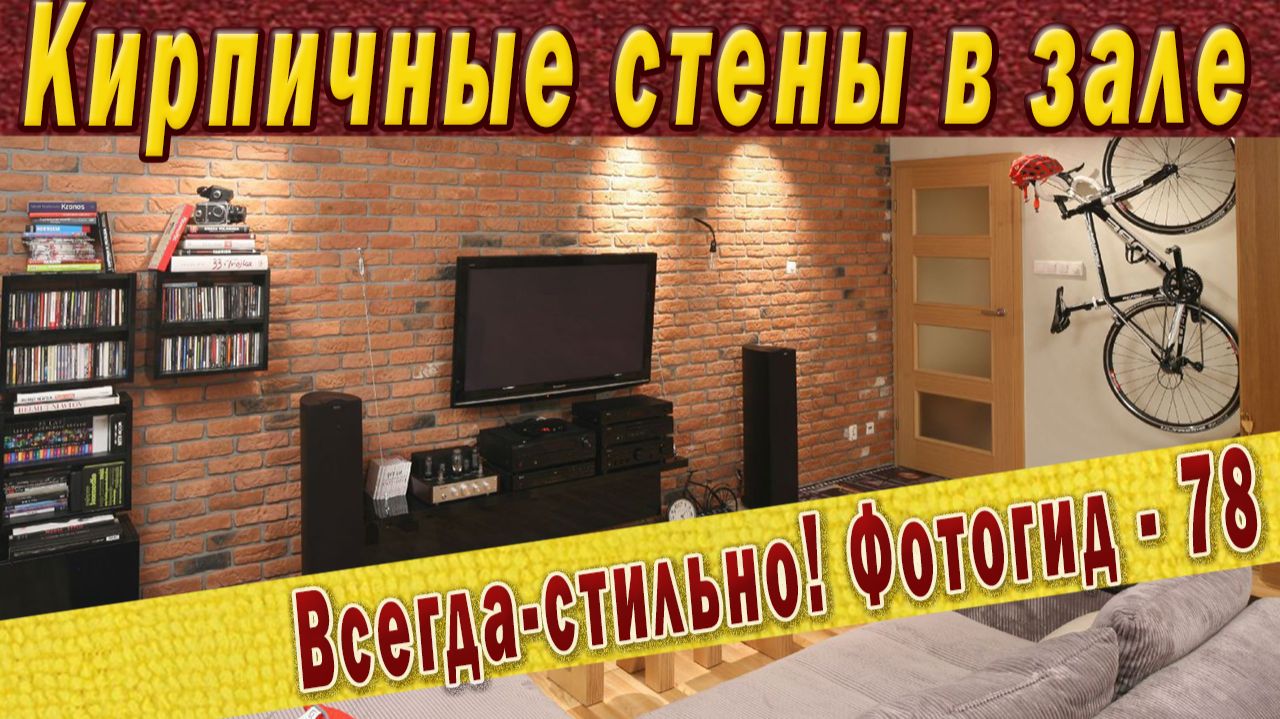 Кирпичные стены стены под кирпич в зале. Фотогид -  78 слайдов с озвучкой