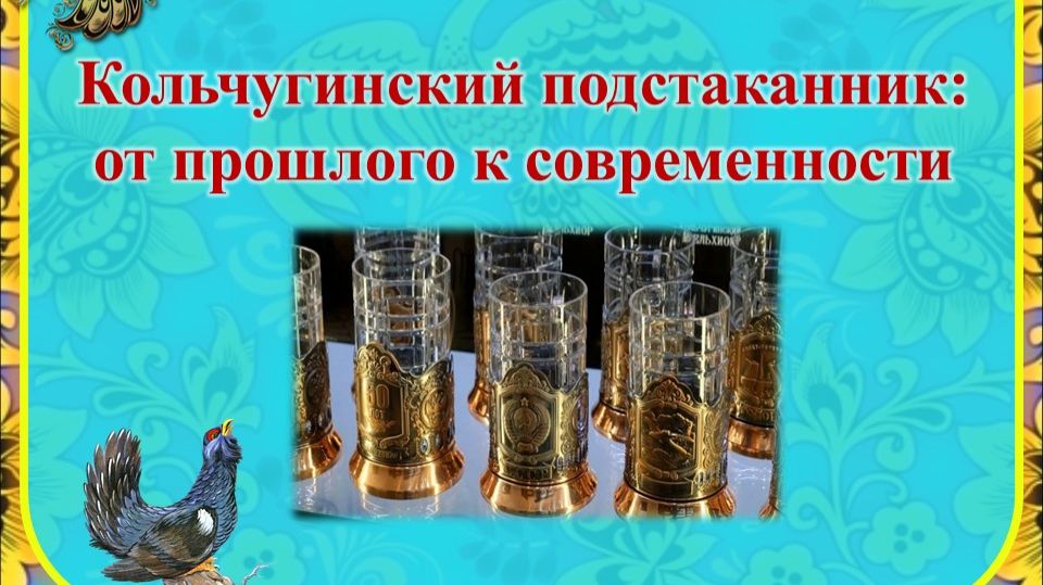Кольчугинский подстаканник: от прошлого к современности