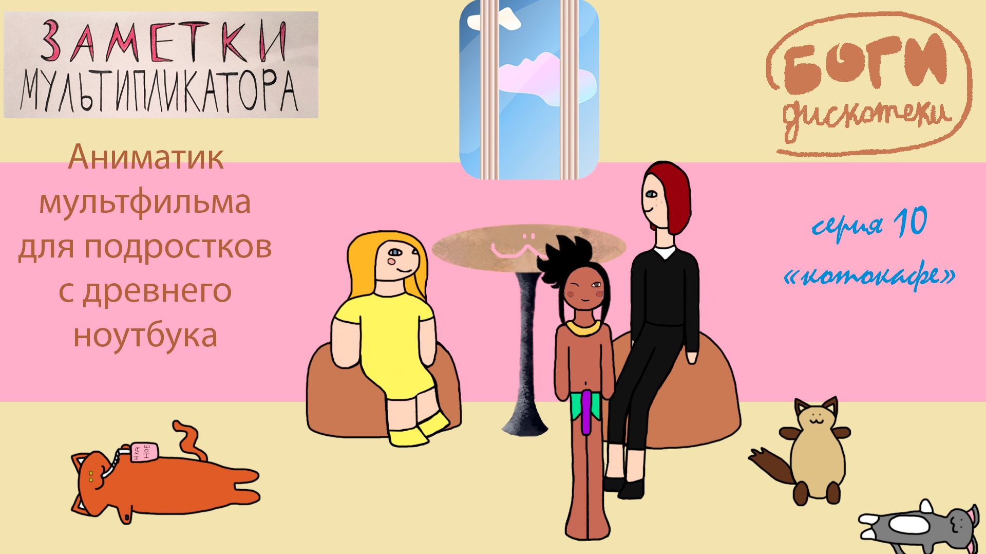 Боги дискотеки новый мультфильм 2026. 10 серия котокафе