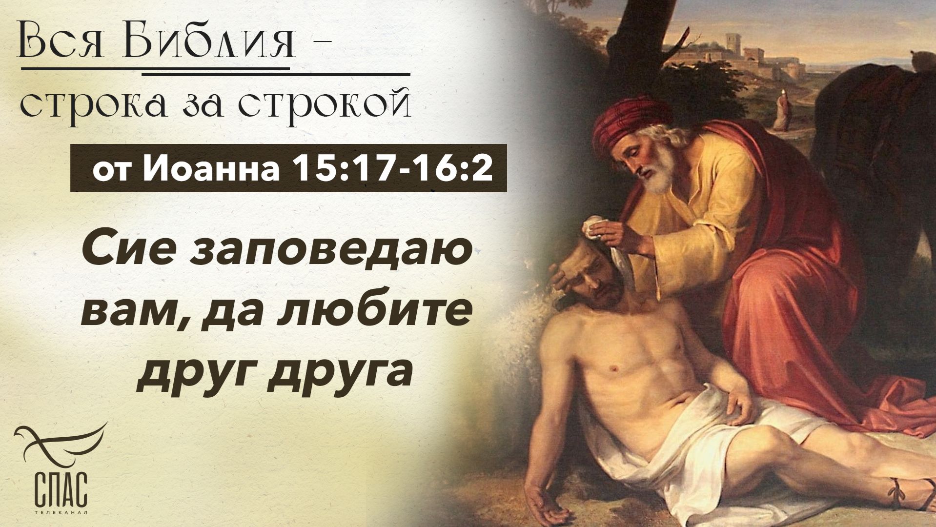 Евангелие от Иоанна 15:17-16:2 / Вся Библия строка за строкой