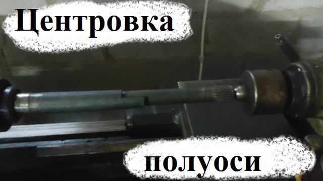 Центровка полуоси при сварке для МИНИТРАКТОРА переломки