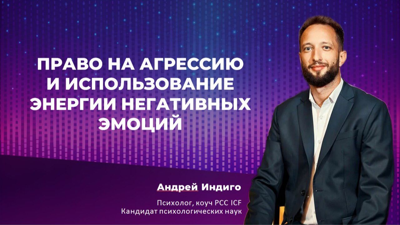Анонс семинара: Право на агрессию и использование энергии негативных эмоций