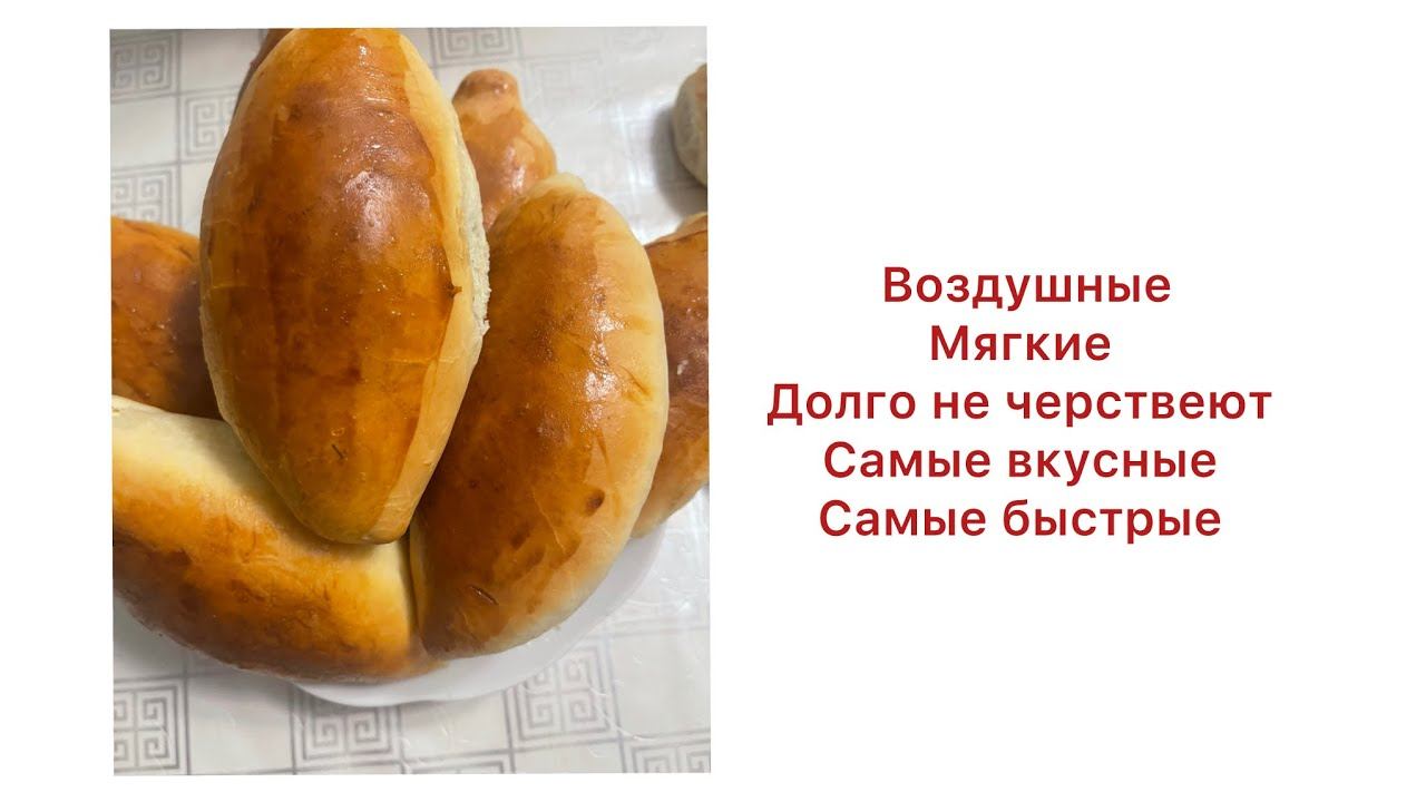 Самые вкусные пирожки