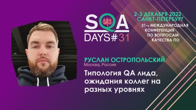 SQA Days 31 — Руслан Остропольский, Типология QA лида, ожидания коллег на разных уровнях