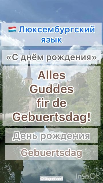 🇱🇺 «С днём рождения» на люксембургском языке 🇱🇺