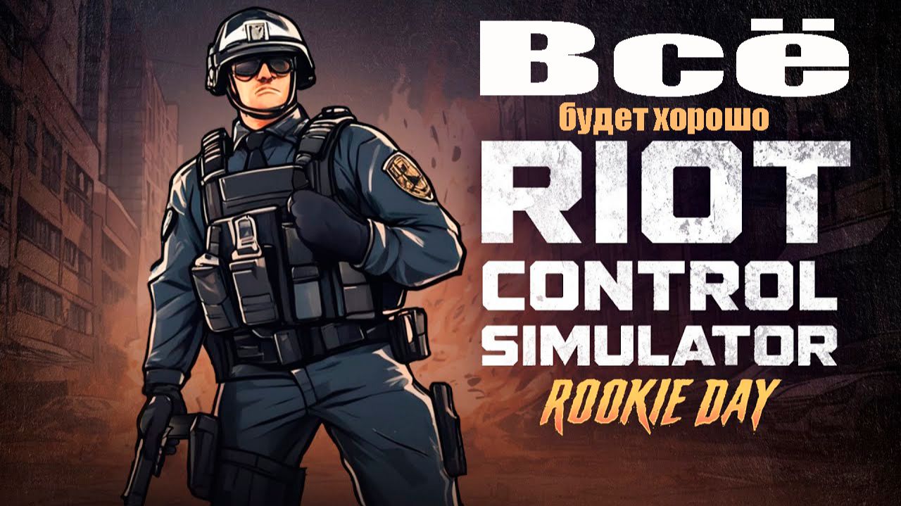 Riot Control Simulator Rookie Day  ➤ Я мент.