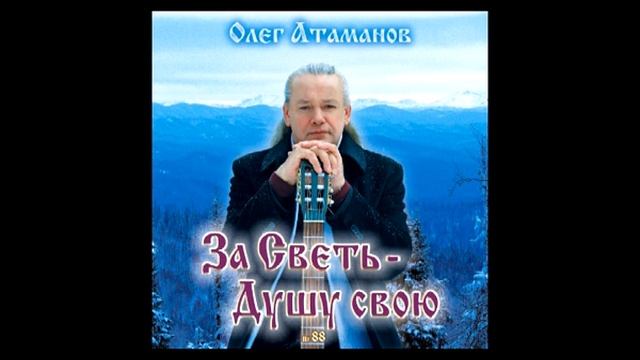Олег Атаманов. 88. Альбом "За Светь - Душу свою".