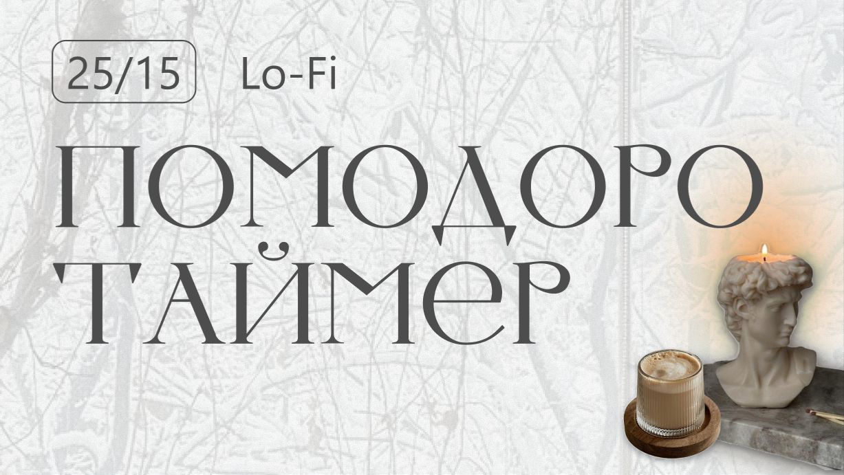 Pomodoro 25/15 | Lo-Fi для учёбы и работы | Таймер для концентрации