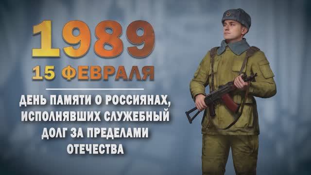 Памятные даты военной истории России. 15 февраля. День памяти воинов-интернационалистов