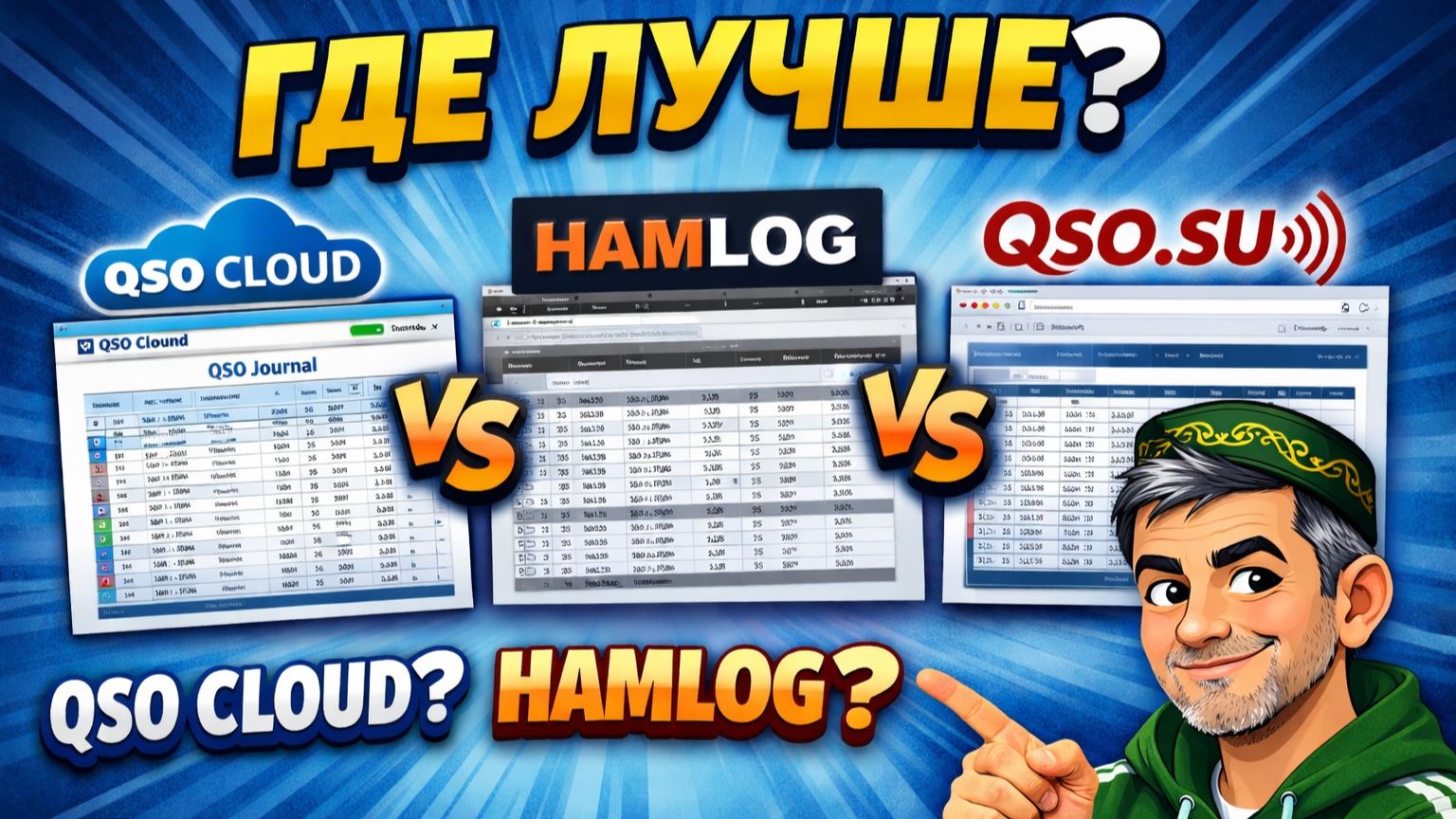 QSO Cloud vs Hamlog vs QSO.SU — честное сравнение онлайн-логов для радиолюбителей