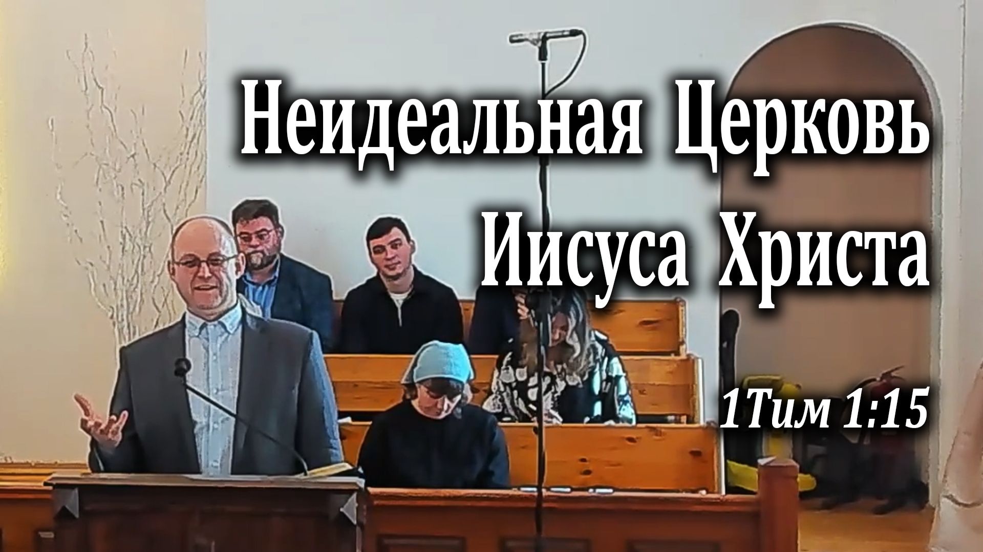 08.02.2026 "Неидеальная Церковь Иисуса Христа" 1Тим 1:15 Игнатов Илья