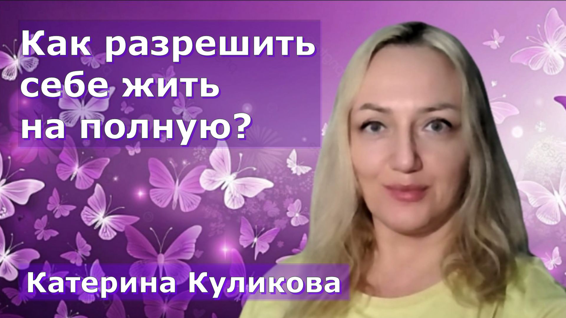 Что поможет превратить в вашу жизнь в шедевр?  Катерина Куликова