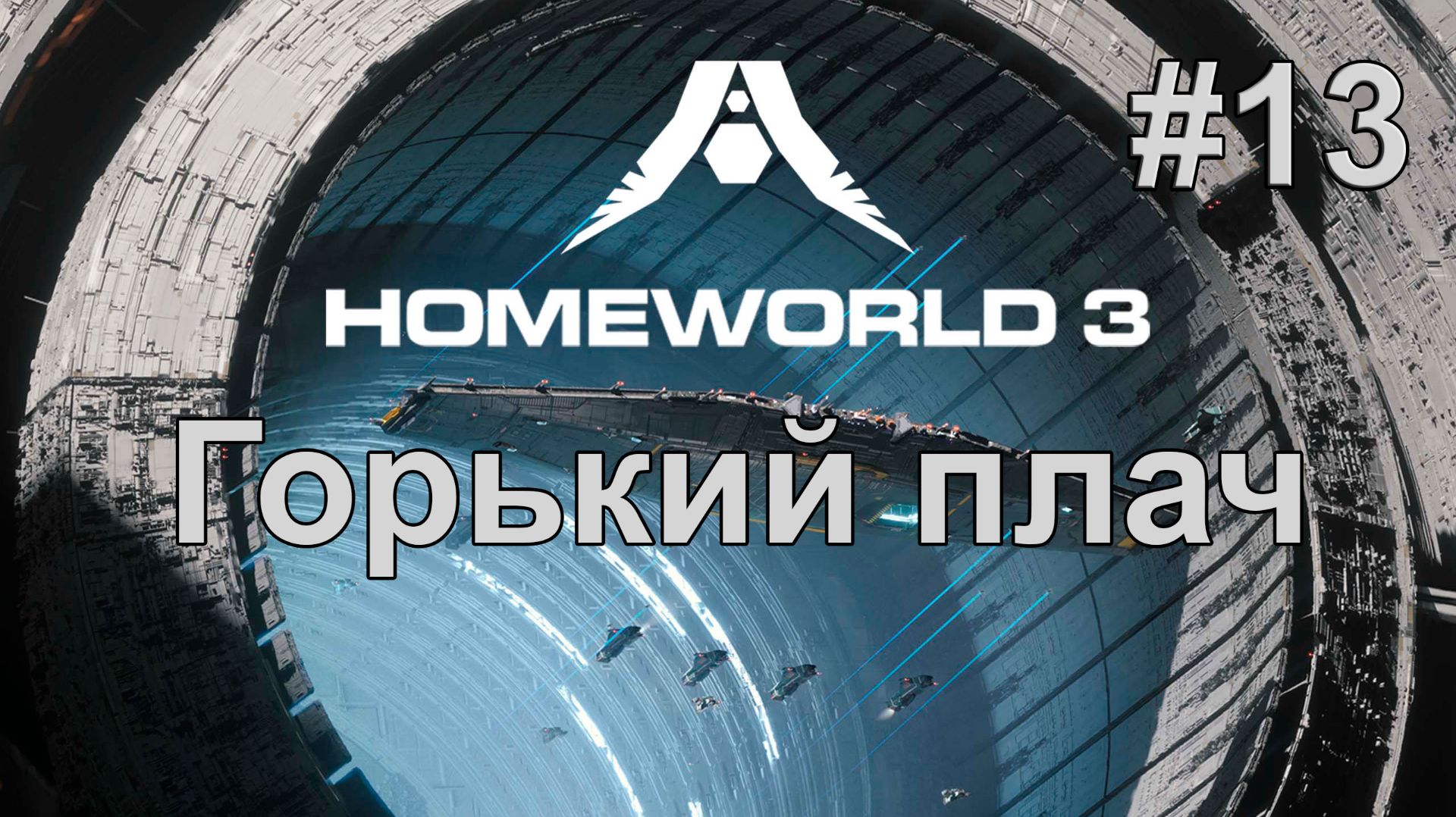 Homeworld 3 - #13 Горький плач - Финал
