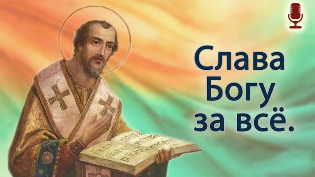 Слава Богу за всё