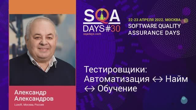 SQA Days 30 — Александр Александров, Тестировщики: Автоматизация ↔ Найм ↔ Обучение