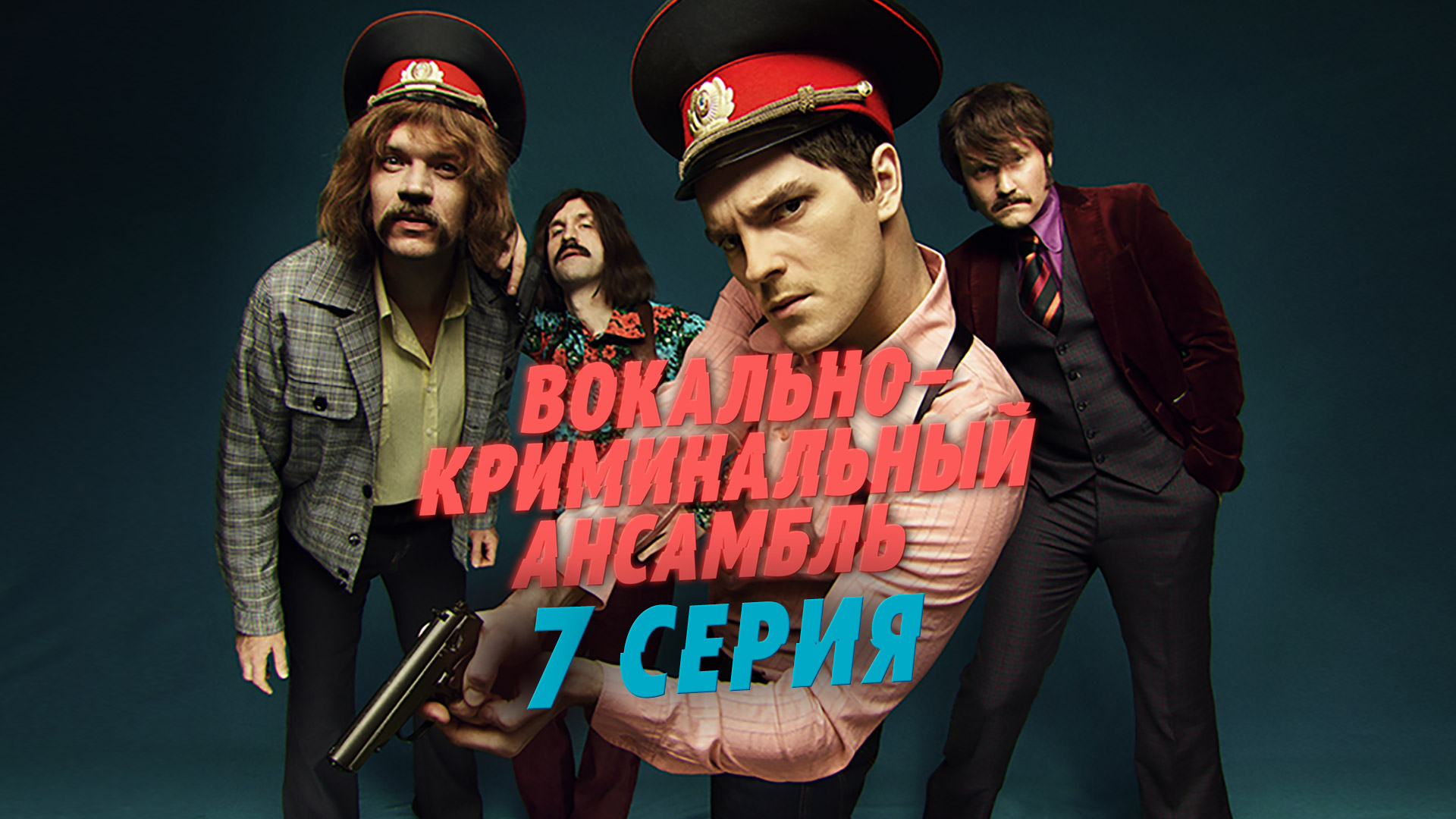 «Вокально-криминальный ансамбль». 7 серия