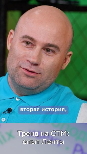 Тренд на СТМ: опыт Ленты