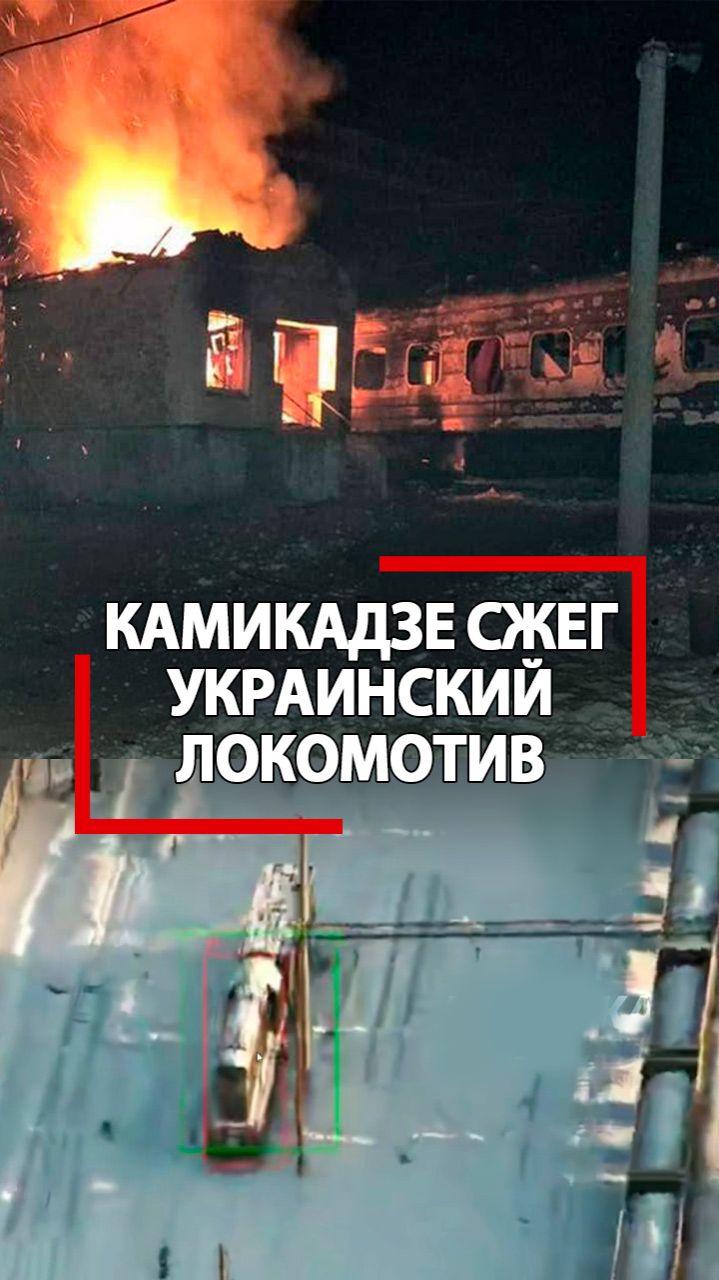 Атака на локомотив Украины! Герань ударила в 45 км от Курской области