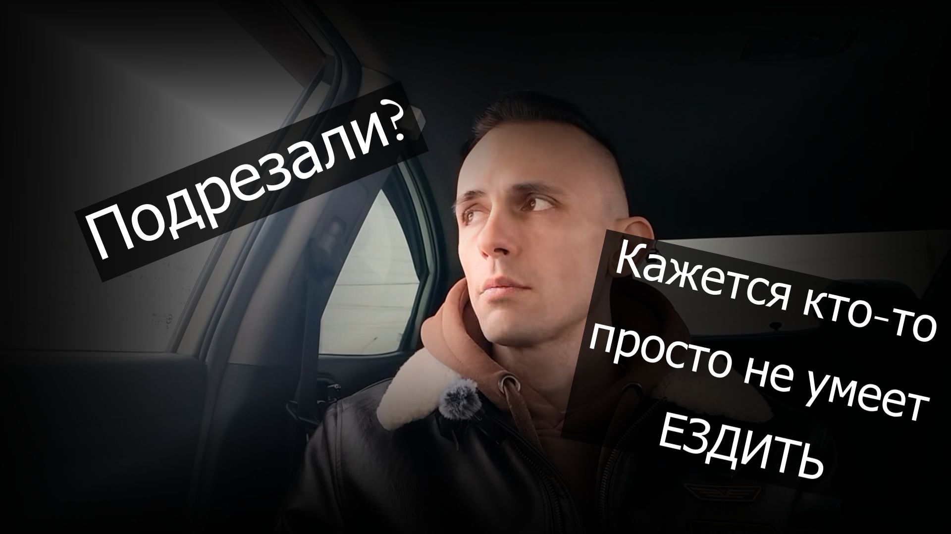 Часть 5. Социум на дороге. Наблюдение и как сохранять эмоциональный баланс за рулем.