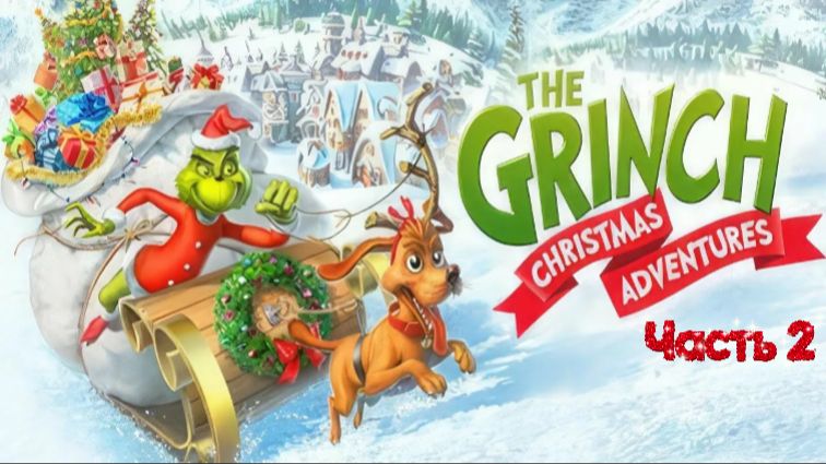 Прохождение The Grinch: Christmas Adventures Часть 2 (PC) (Без комментариев)