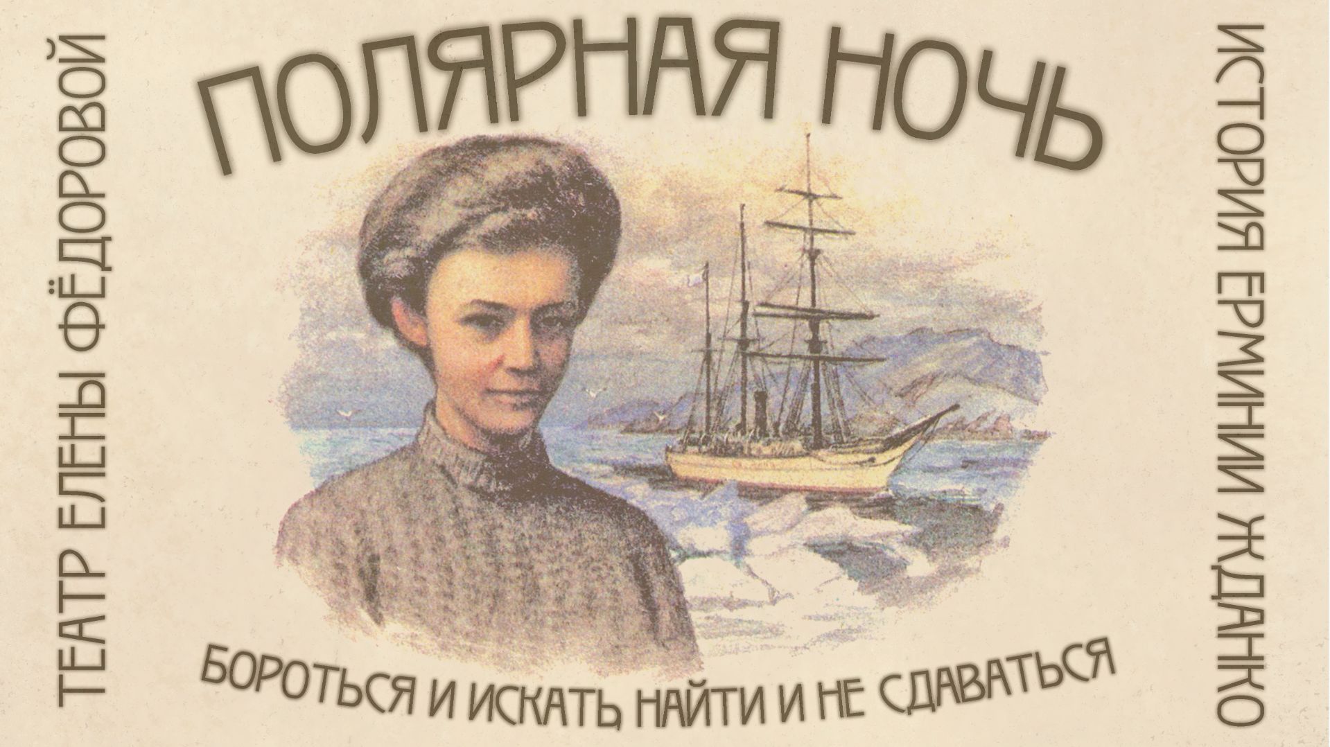 Спектакль «Полярная ночь»