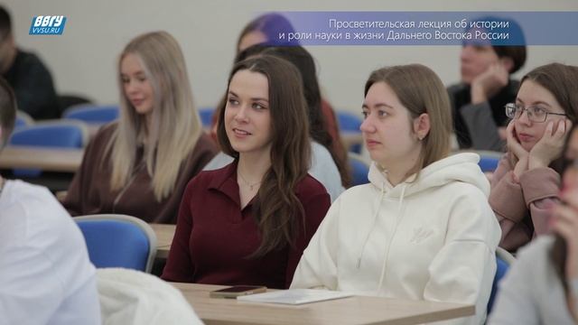 Просветительская лекция об истории и роли науки в жизни Дальнего Востока России