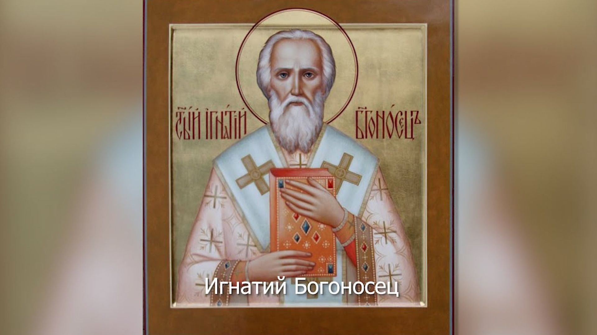 Священномученик Игнатий Богоносец. Православный календарь 11 февраля 2026