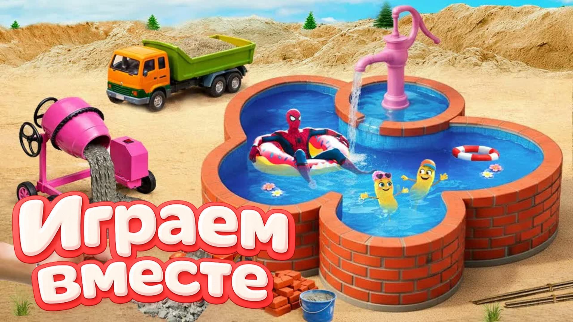 МУЛЬТИКИ ПРО МАШИНКИ И СУПЕРГЕРОЕВ ДЛЯ ДЕТЕЙ 🚗 ИГРУШЕЧНЫЙ ЧЕЛОВЕК ПАУК И ХАЛК СТРОЯТ БАССЕЙН 💦