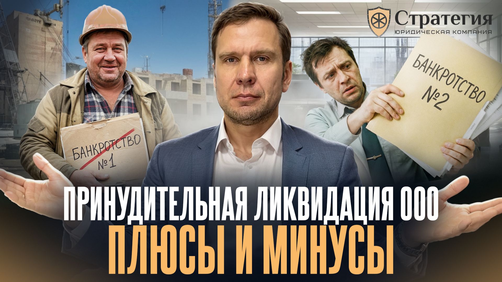 Принудительная ликвидация ООО: плюсы и минусы